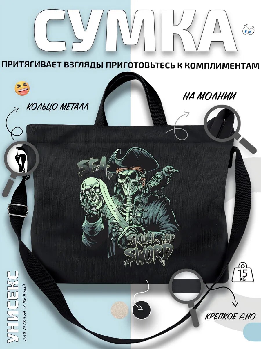 Сумка шоппер  Пират Череп Морской Череп и Меч