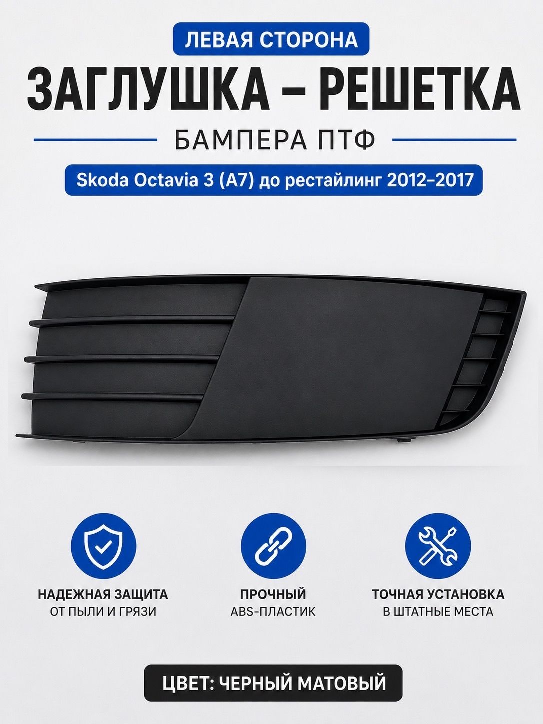 Заглушка, решетка бампера ПТФ левая Skoda Octavia 3 А7 дорест 2012-2017 гг. Шкода Октавия А7 3 поколение дорестайлинг