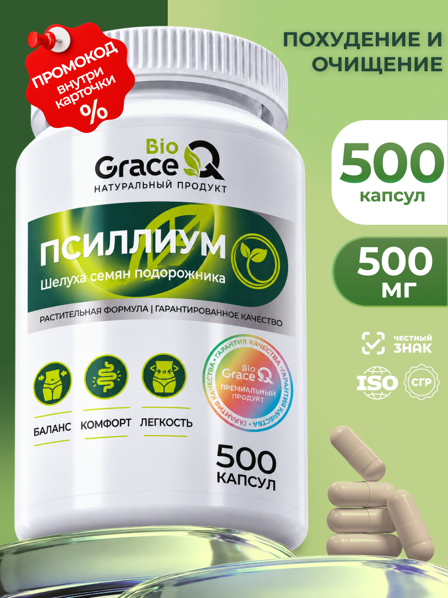 Псиллиум GraceBioQ в капсулах, шелуха подорожника, клетчатка для похудения, детокса, от запоров 500 капсул