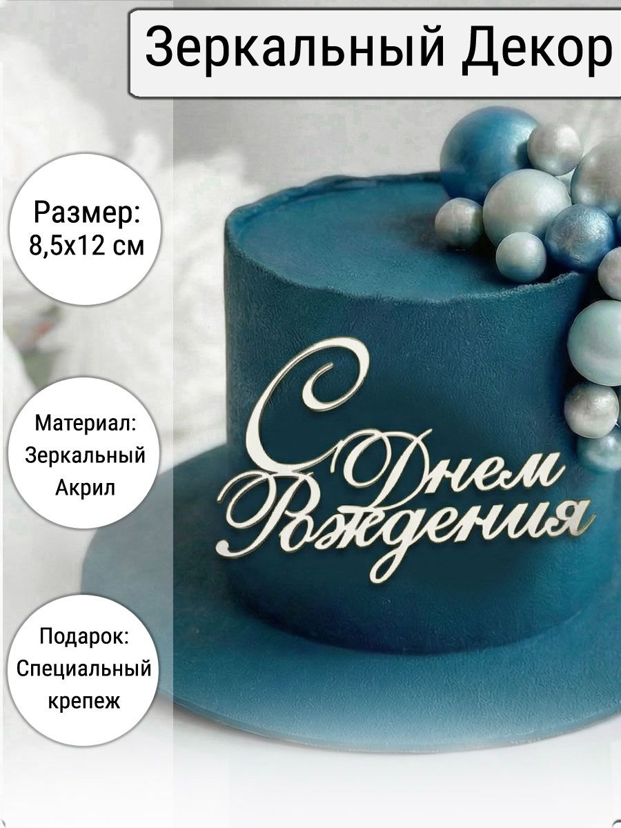 Зеркальный декор топпер на торт С Днем Рождения