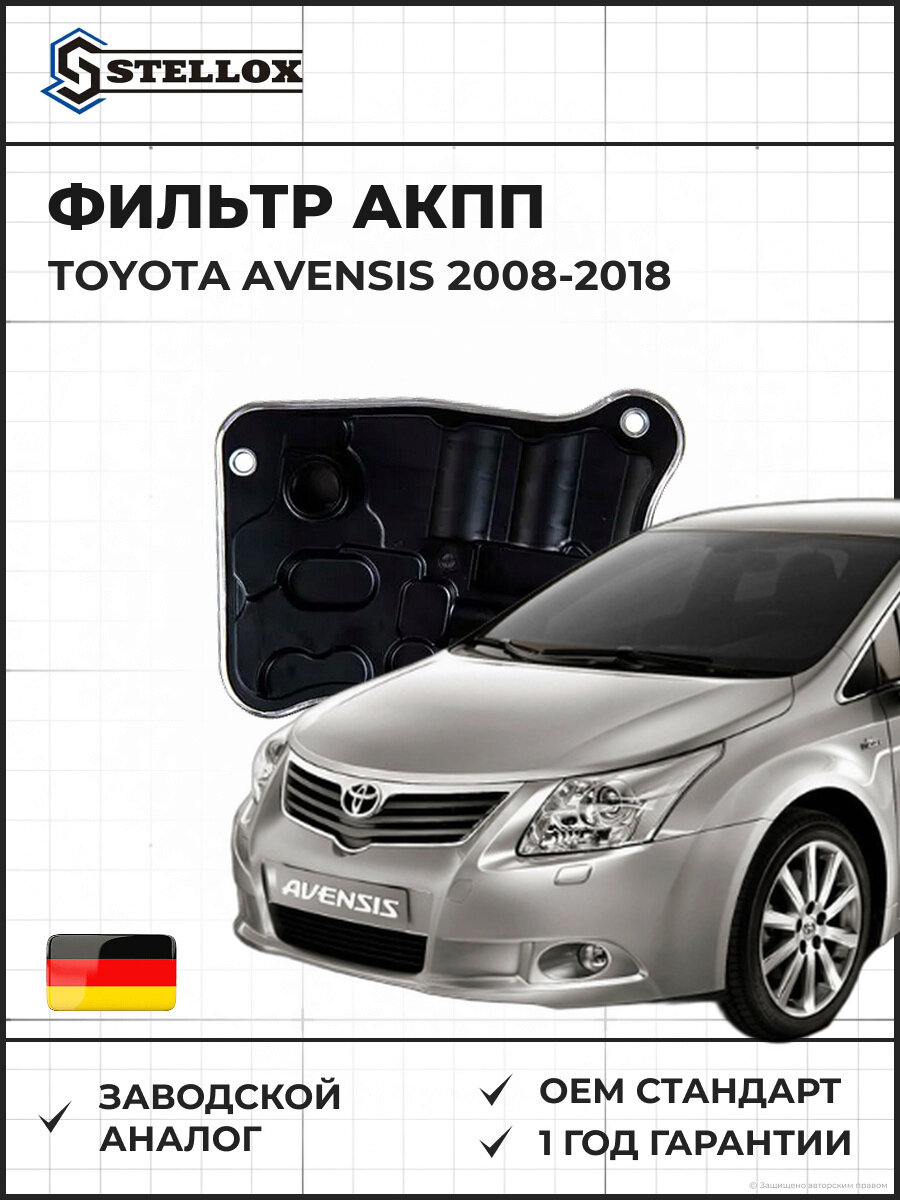 Фильтр АКПП Stellox 2051155SX Тойота Авенсис Toyota Avensis 2008-2018