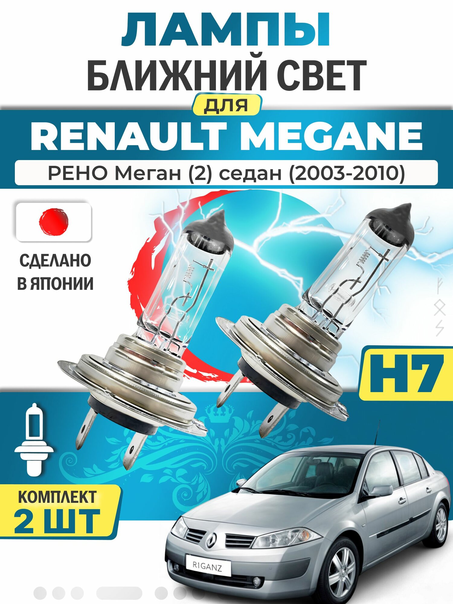 Японские лампы H7 (комплект 2шт) ближнего света для RENAULT MEGANE II Saloon 2003-2010 / рено Меган (2) седан, LYNXauto