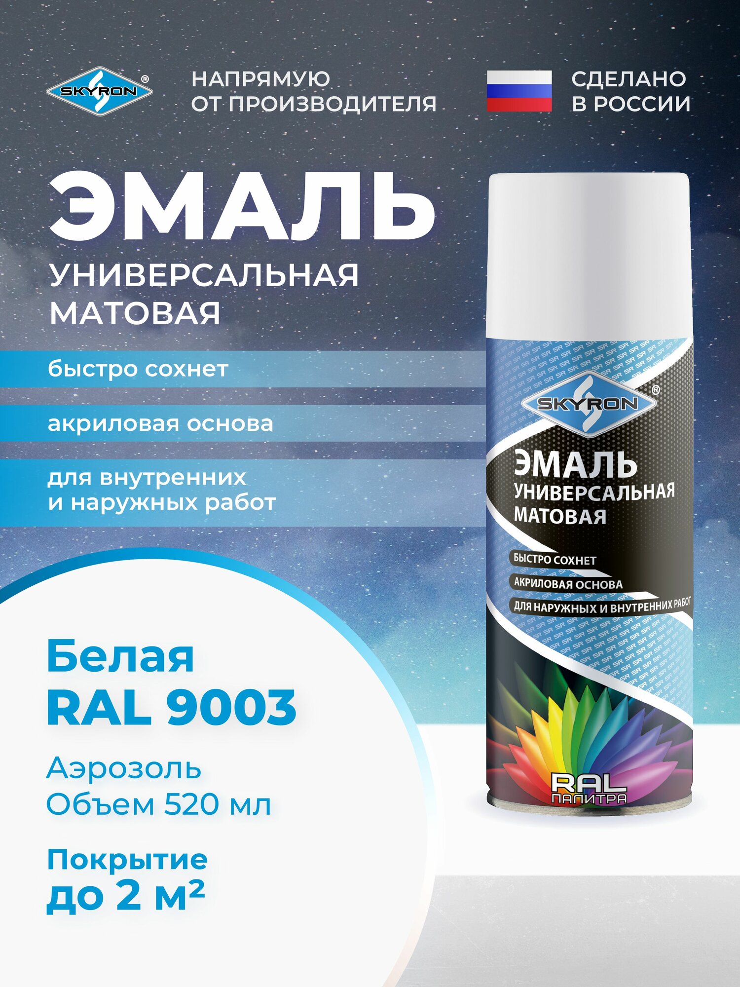 Краска универсальная SKYRON акриловая белая матовая (RAL 9003), 520 мл./ SR-10903
