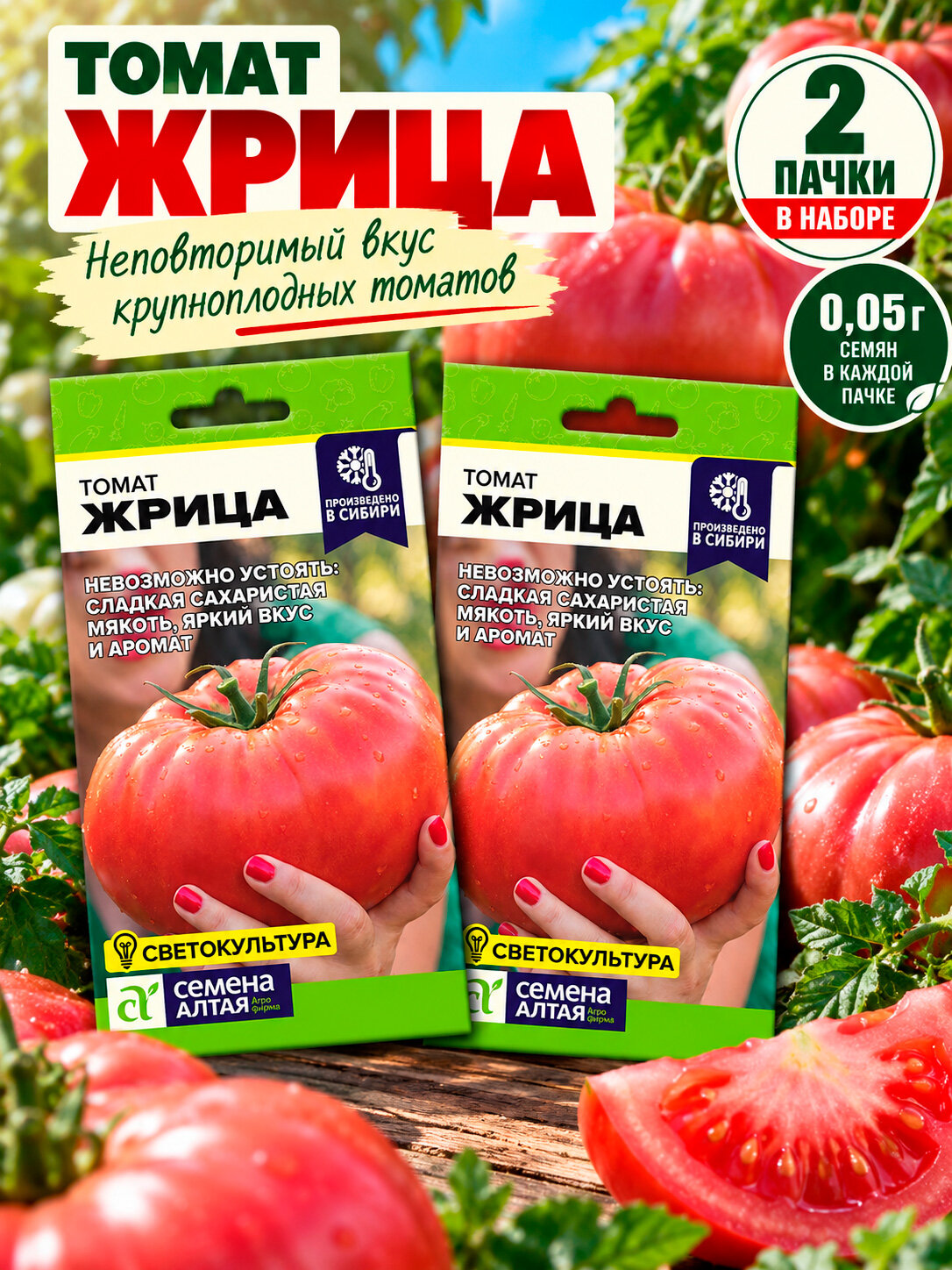 Семена популярного томата "Жрица" от компании Семена Алтая (2 пачки)