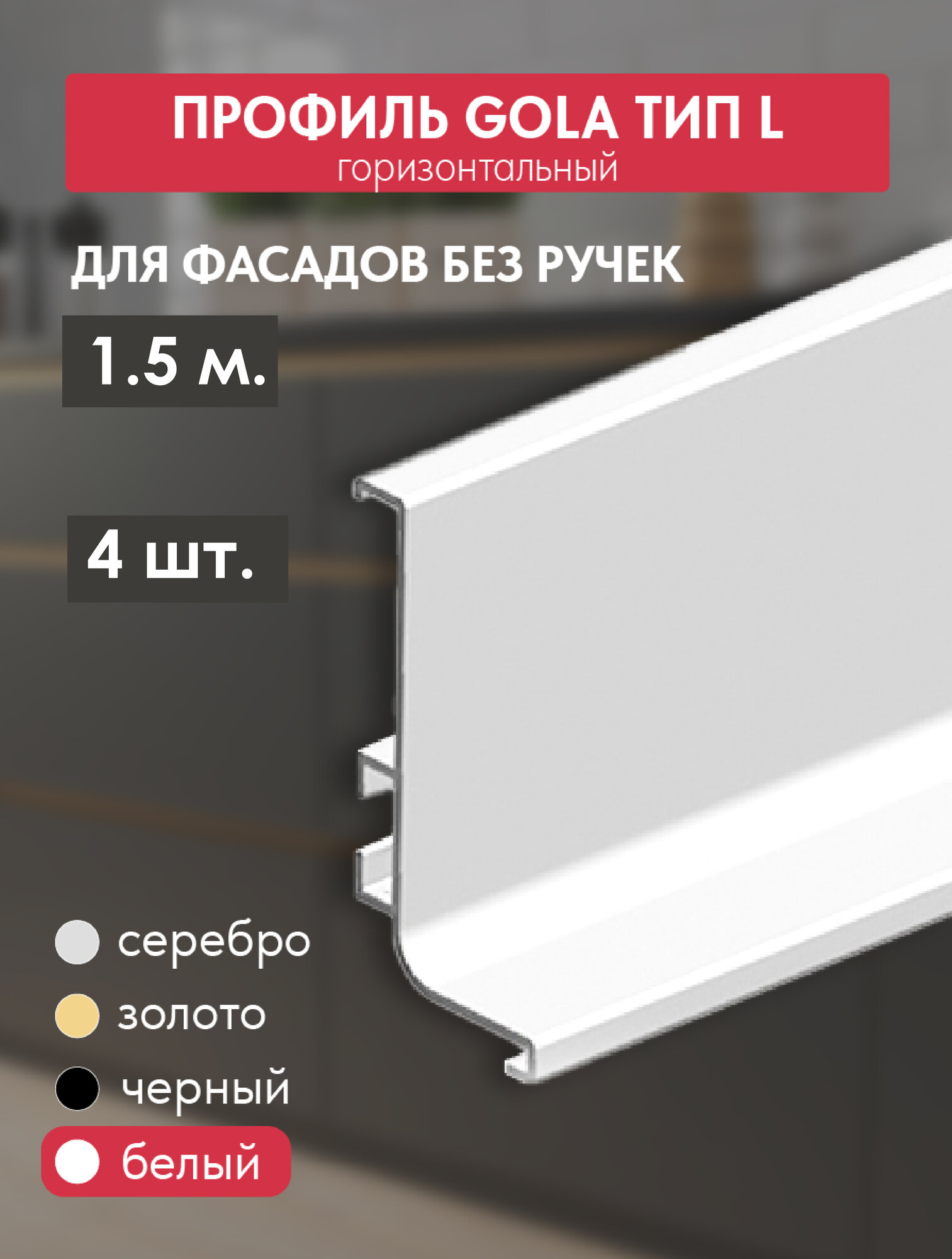 Ручка - Профиль гола 4 шт по 1.5 м, врезная L-образная, белый