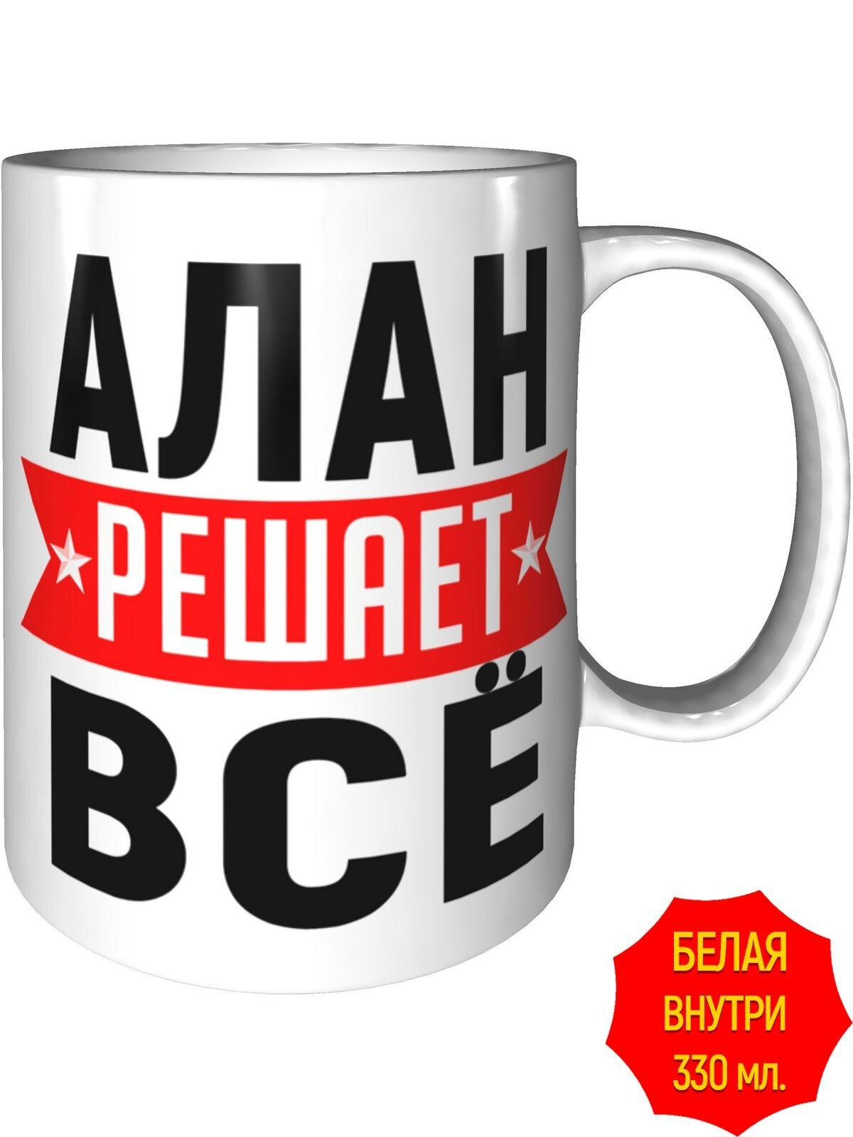 Кружка Алан решает всё - стандартная, керамическая, объем 330 мл.