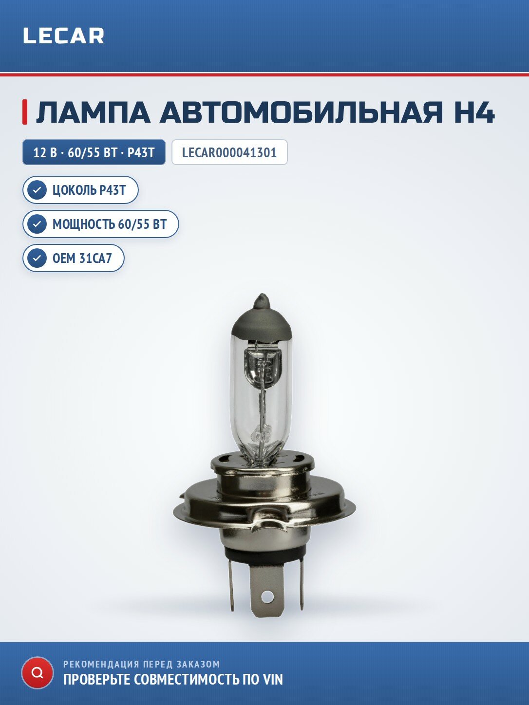 Автомобильная лампа LECAR H4 (12V, 60/55W, P43t), 1 шт.