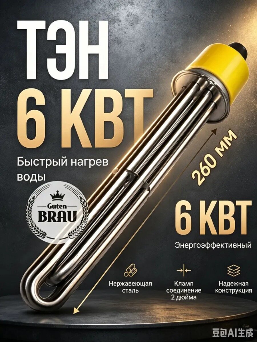 ТЭН 6 кВт для аквадистиллятора, кламп 2 дюйма, нержавеющая сталь, 260 мм