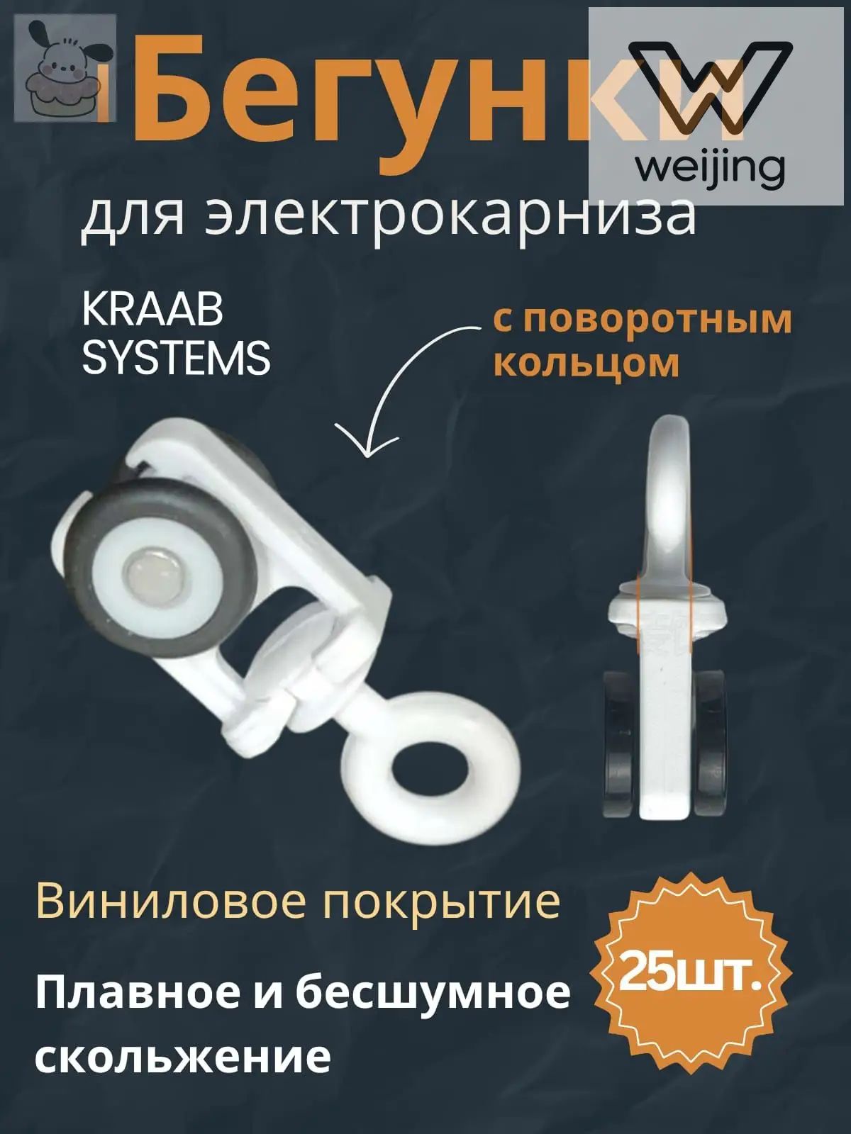 Бегунки для штор 25 шт, крючки для профилей KRAAB SYSTEMS, с виниловым покрытием для электрокарниза1