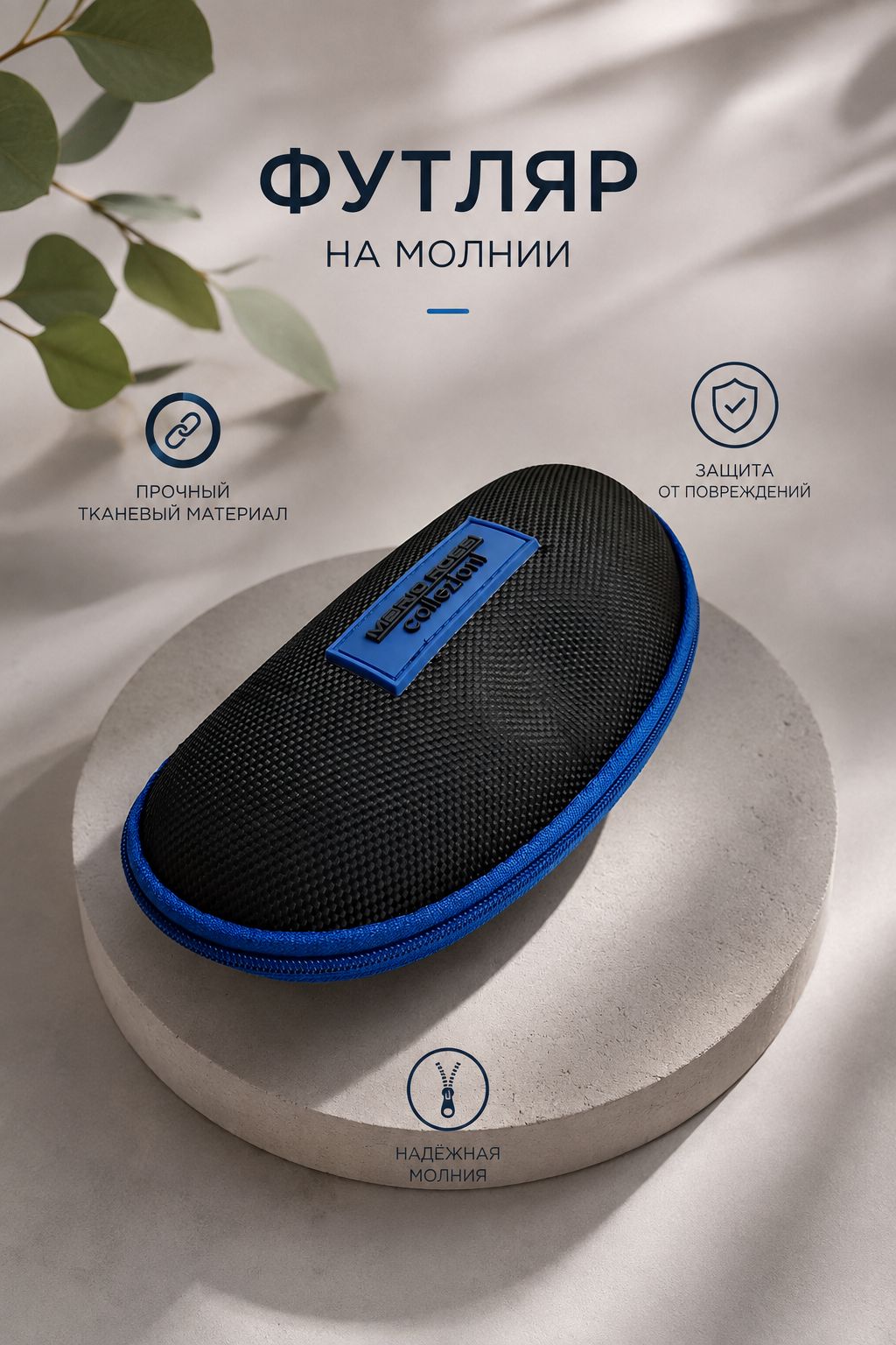 Футляр для очков на молнии