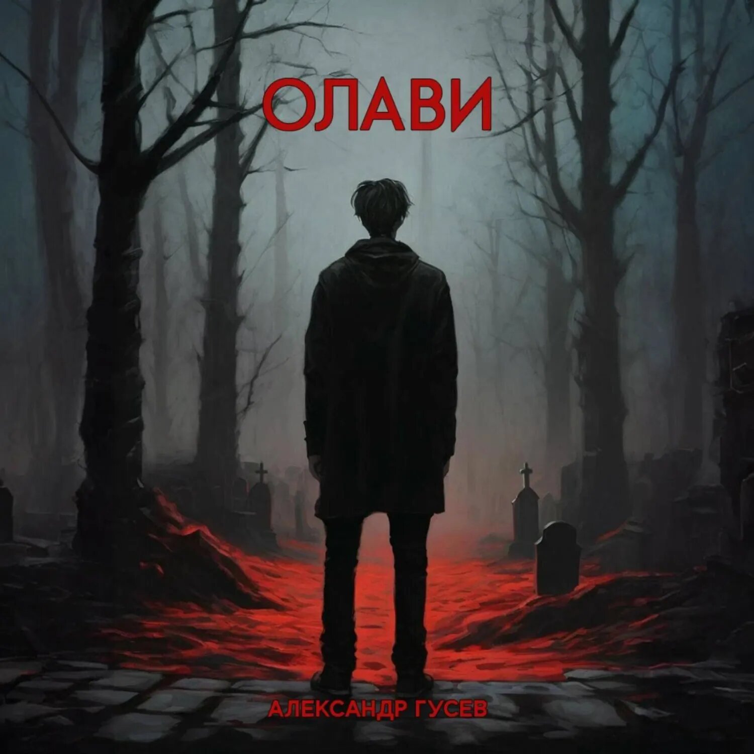 Олави [Аудиокнига]