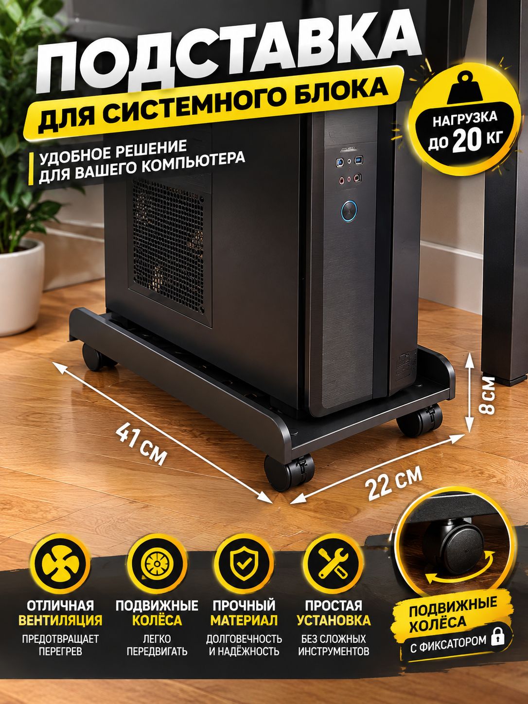 Подставка для системного блока компьютера с колесиками, подвижная платформа под ПК с вентиляцией и фиксатором колёс, для дома и офиса 41x 22x8 c