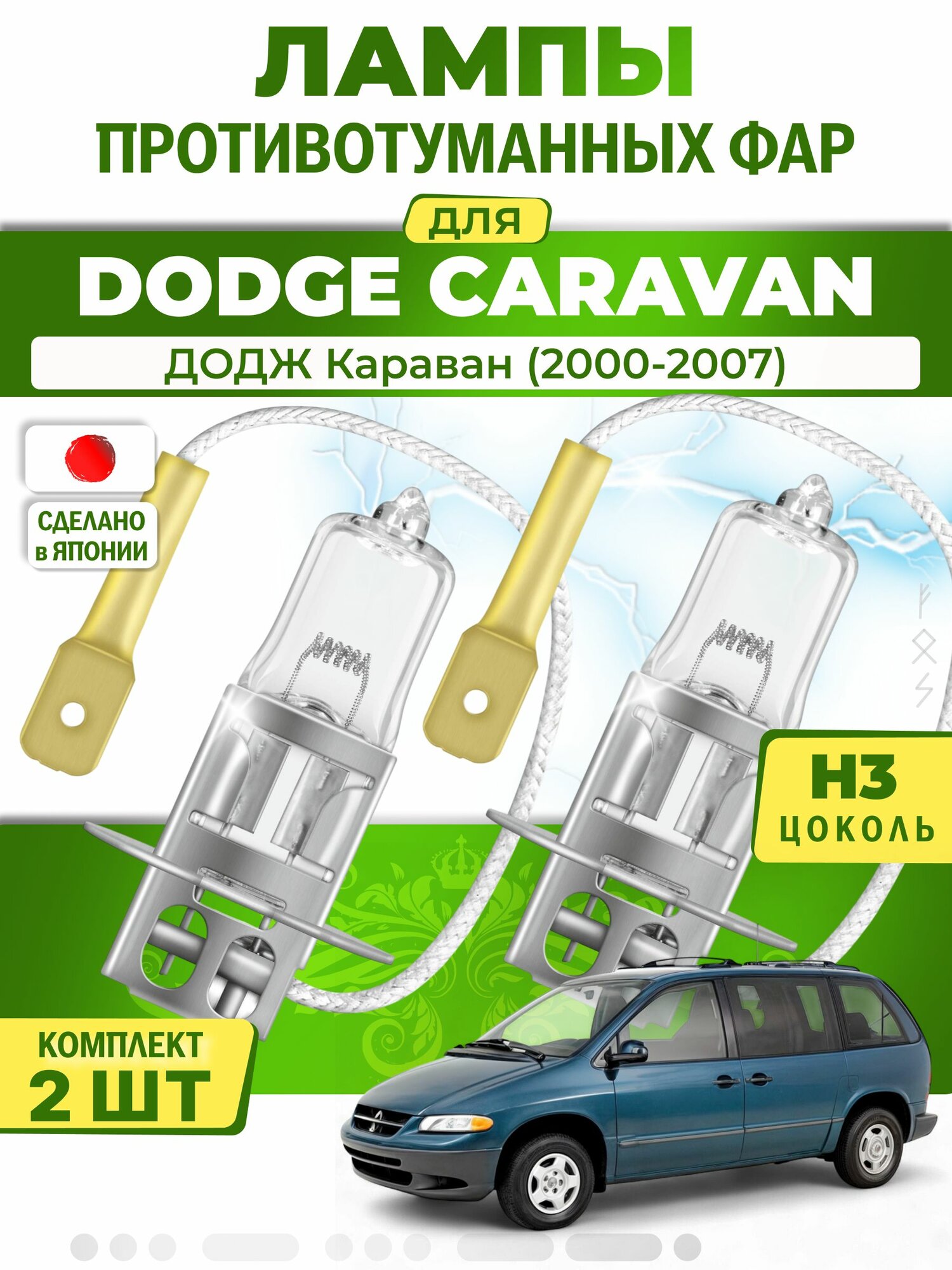 Лампы в противотуманки для DODGE CARAVAN / додж Караван (2000-2007), цоколь H3 ( комплект 2шт ) Япония