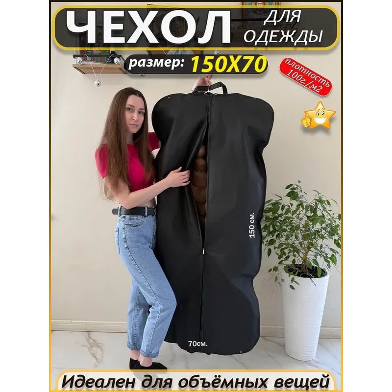 Чехол для одежды 150 см 70 см 1 шт