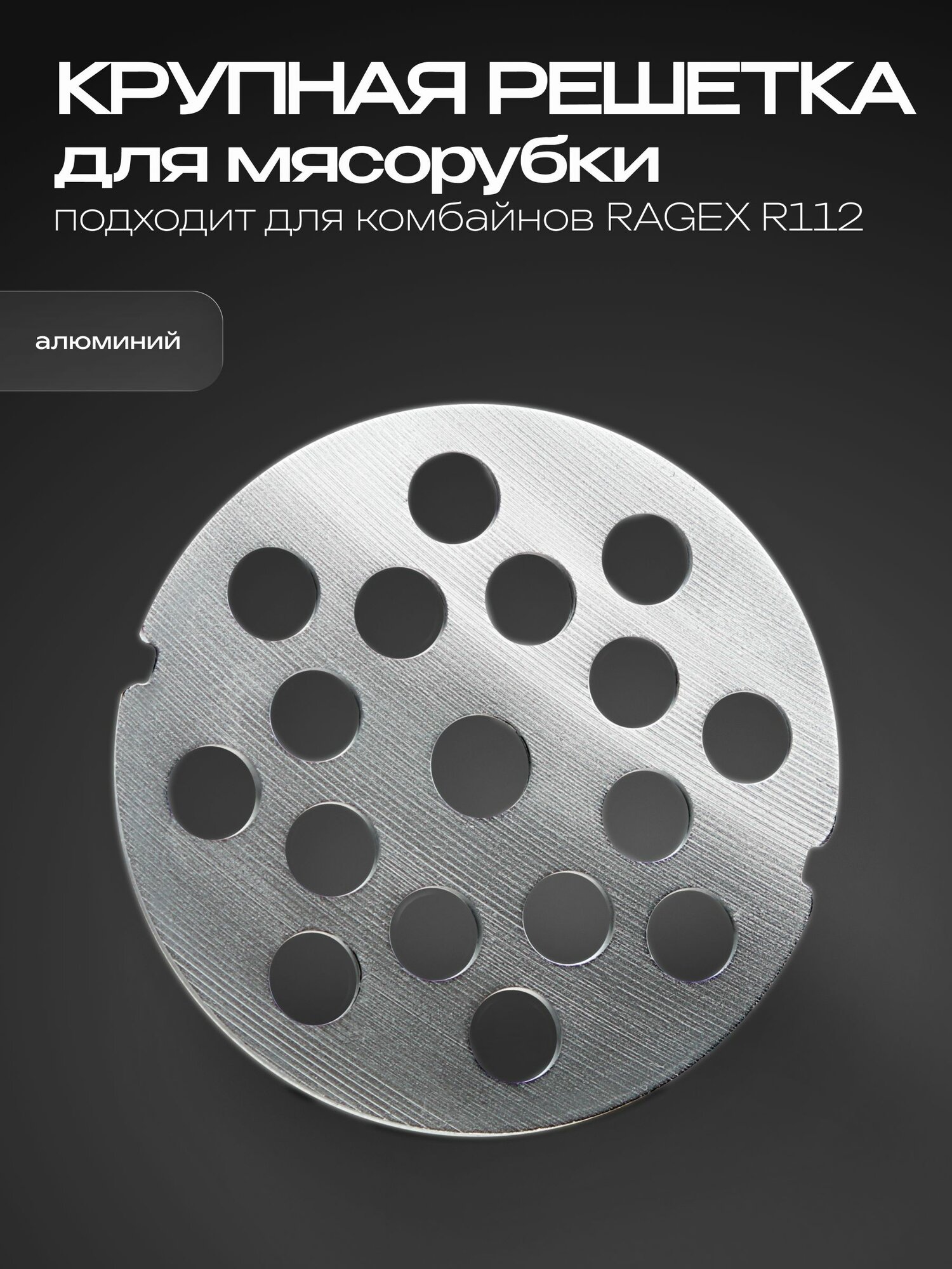 Крупная решетка для мясорубки кухонного комбайна RAGEX R112