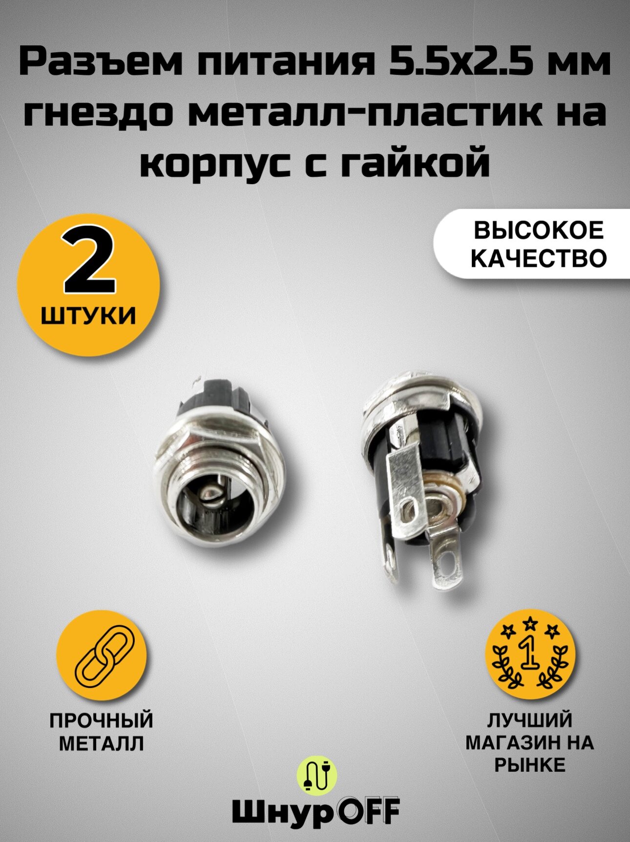Разъем питания 5.5x2.5 мм гнездо металл-пластик на корпус с гайкой ( 2 штуки.)