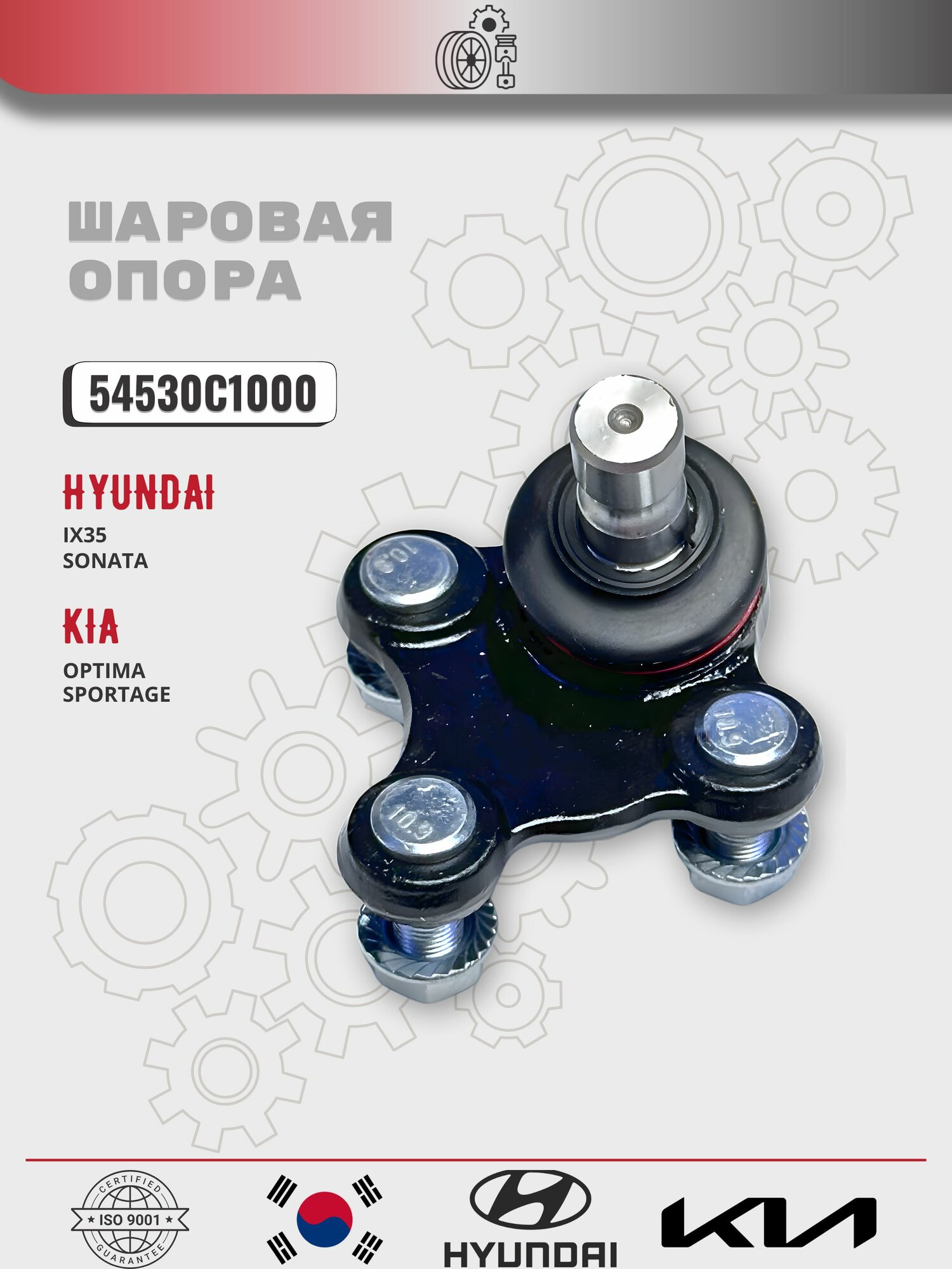Опора шаровая левая Hyundai Tucson 3, sonata 7, Kia sportage 4, kia optima 4 54530C1000