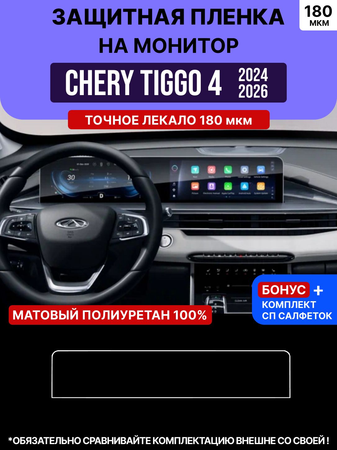 Chery Tiggo 4 Защитная матовая пленка на монитор Чери Тиго 4 2024 - 2026 дисплей гу