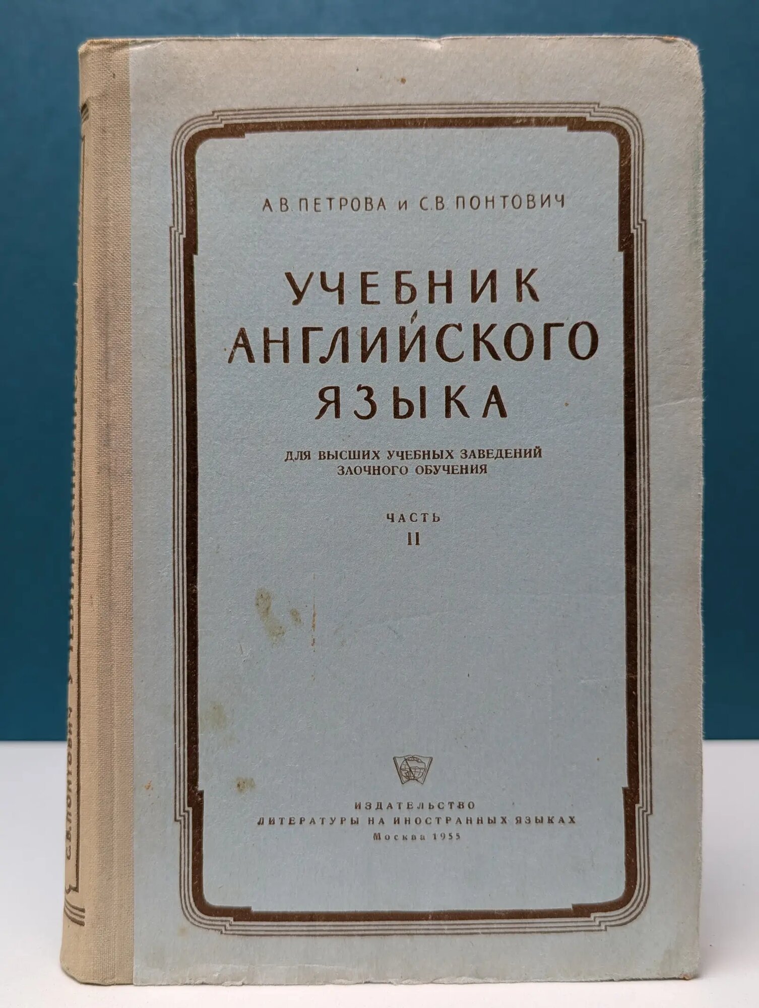 Учебник английского языка. Часть 2 Петрова Анастасия Владимировна, Понтович Софья Викторовна 1955