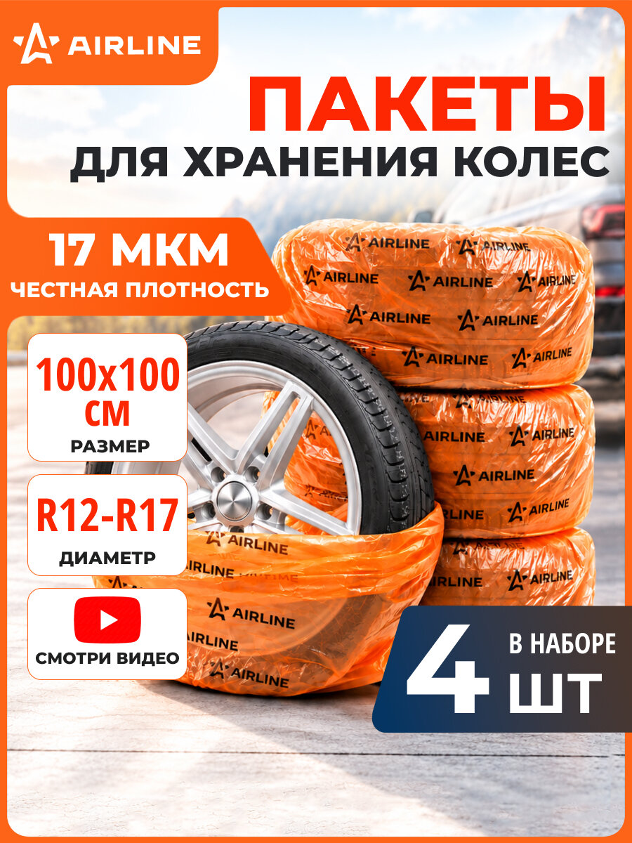 Пакеты для колес R12-17, 4 шт в рулоне, 100х100 см, 17 мкм, оранж. ADPB011 AIRLINE