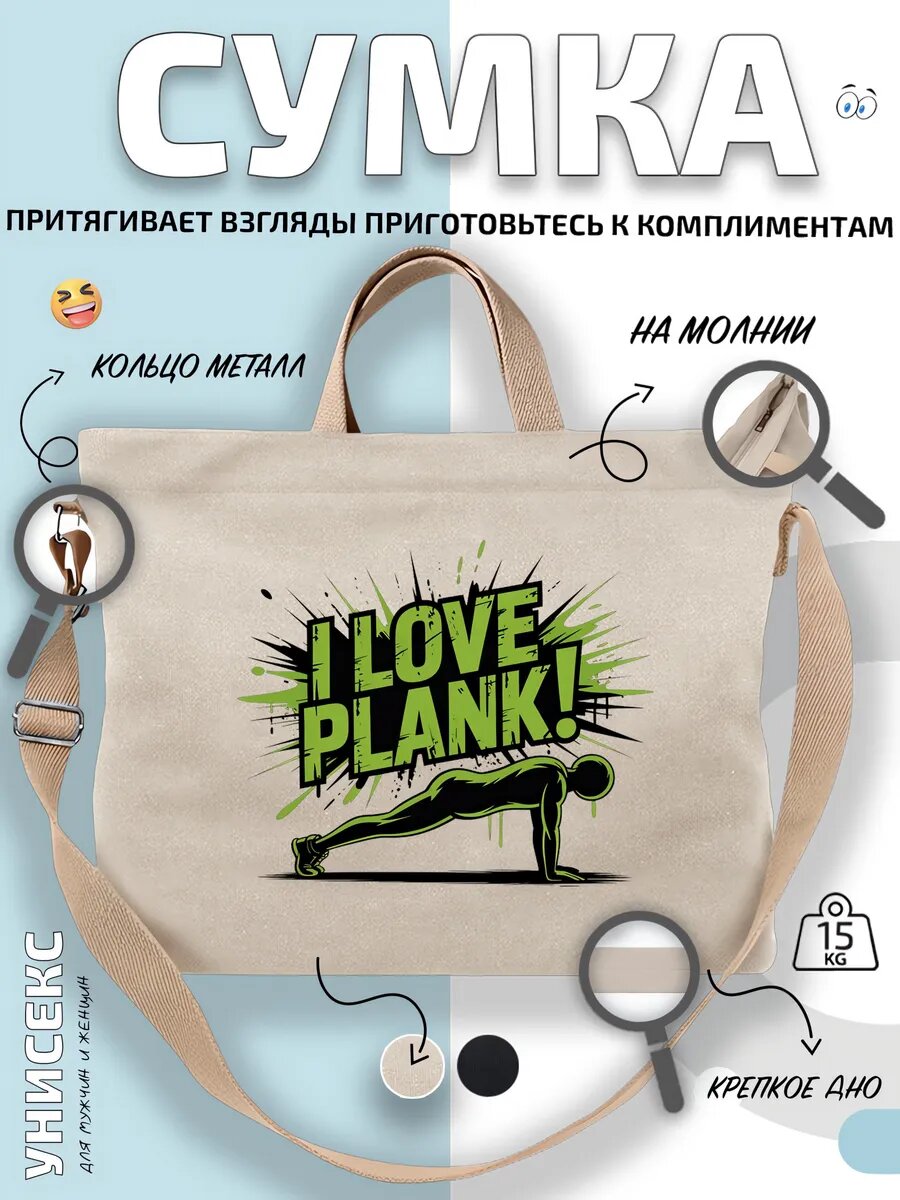 Сумка шоппер  Люблю Планку I Love Plank фитнес