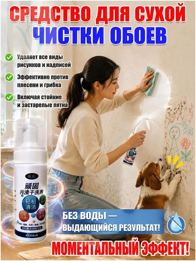 Пена для сухой чистки обоев. Подходит для любых видов обоев. Без разводов, без запаха.