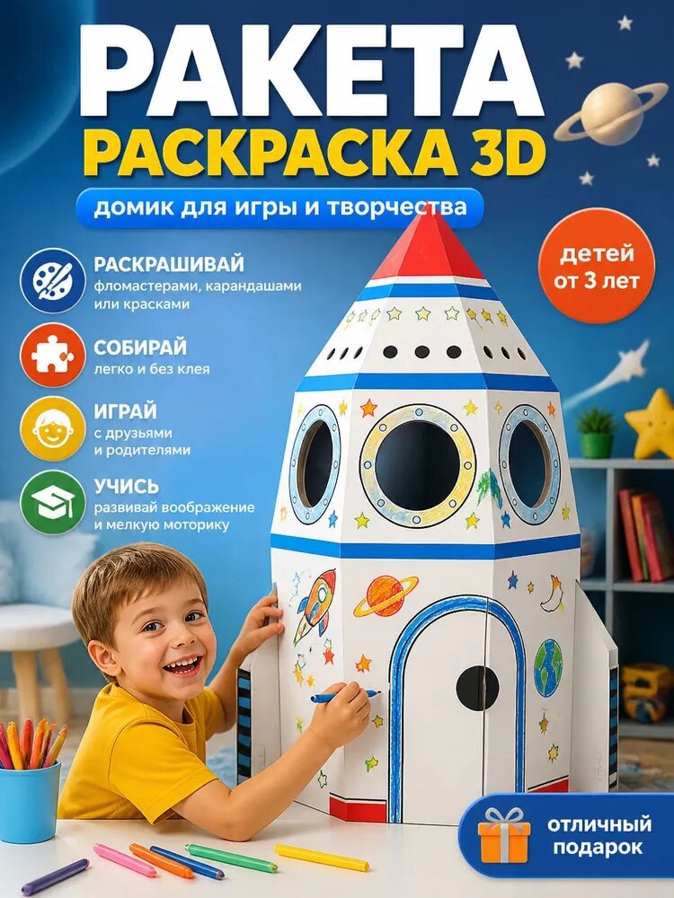 3D ракета-раскраска картонная для детей 3+, игровой домик с окошками и дверцей, набор из 6 фломастеров
