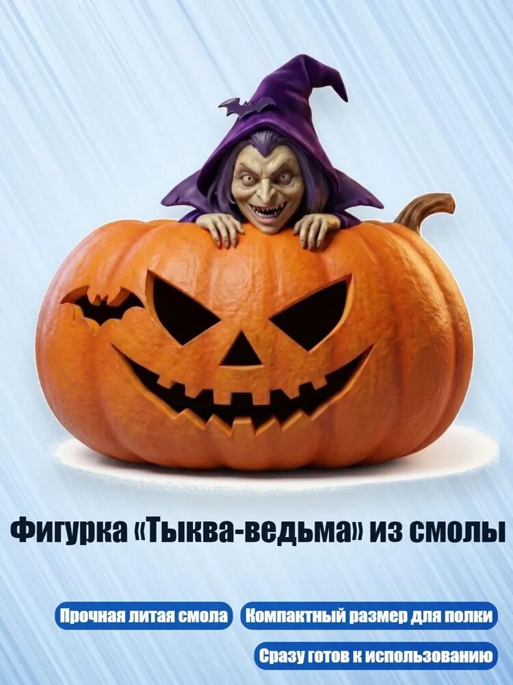 Фигурка Тыква-ведьма из смолы