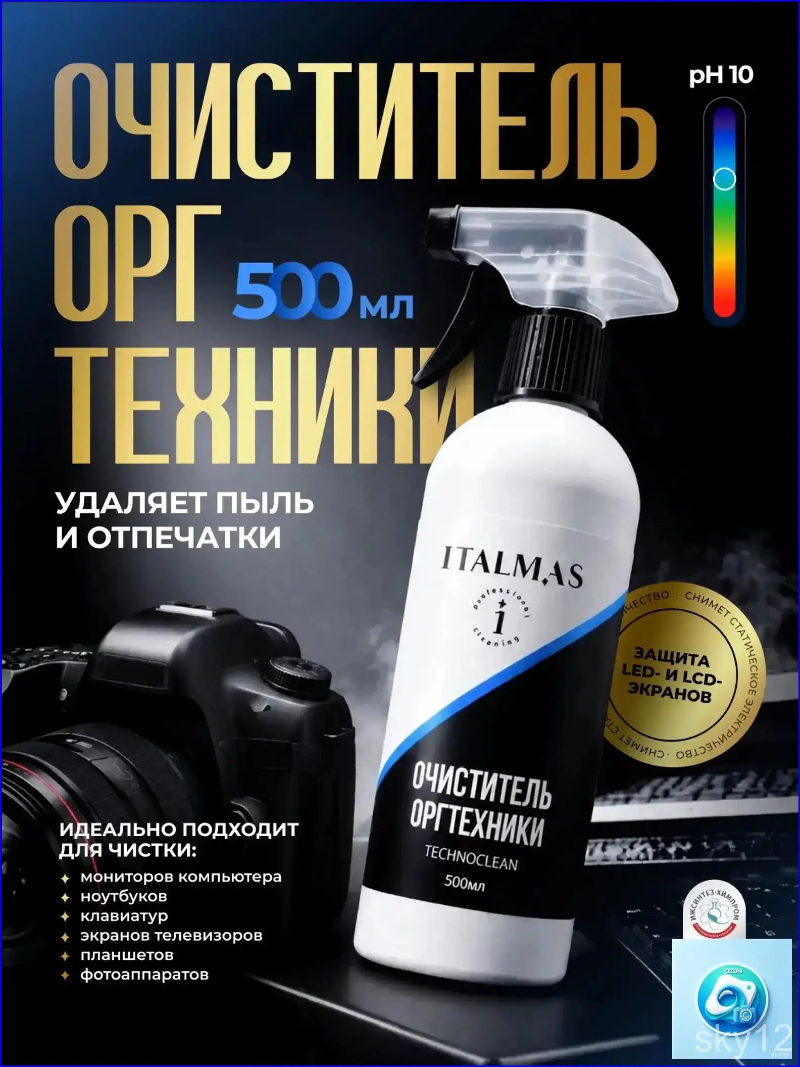 Спрей для экранов мониторов, смартфонов, ноутбуков и телевизоров Italmas 500 мл антистатик без разводов