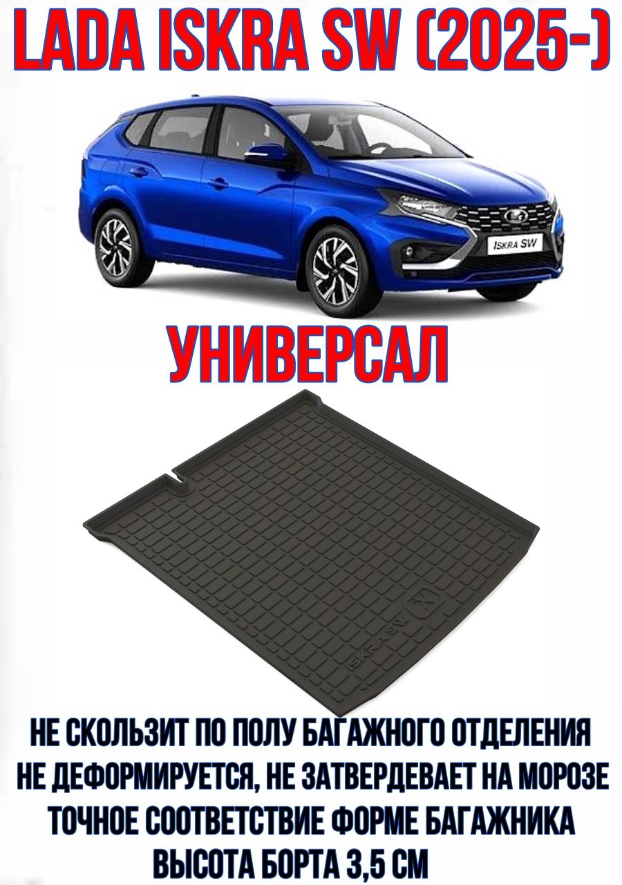 Коврик в багажник для Lada Iskra универсал (2025-н. в.)/Коврик в багажник лада Искра