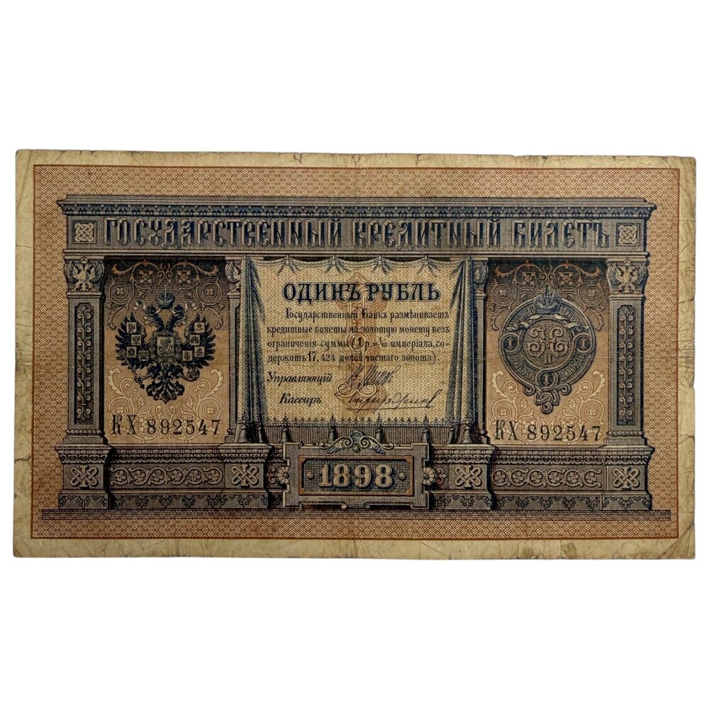 Российская империя 1 рубль 1898 г. (1914-1915 гг.) (Подпись Шипов, Чихиржин) (Серия КХ)