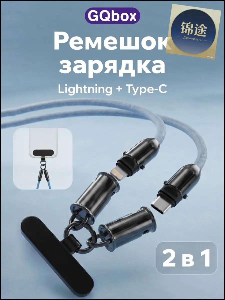 Зарядка для iPhone / Ремешок на шею Lightning -Type-C / GQbox / Кабель для айфон 1,2м синий
