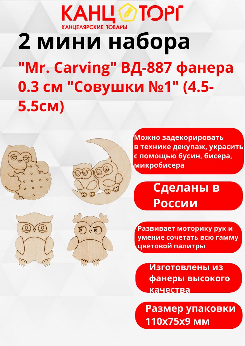 2 мини набора "Mr. Carving" ВД-887 фанера 0.3 см "Совушки №1" (4.5-5.5см)