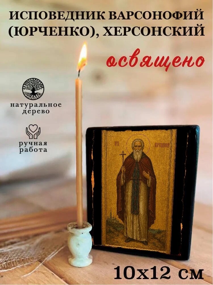 Икона Исповедник Варсонофий (Юрченко), Херсонский, на дереве