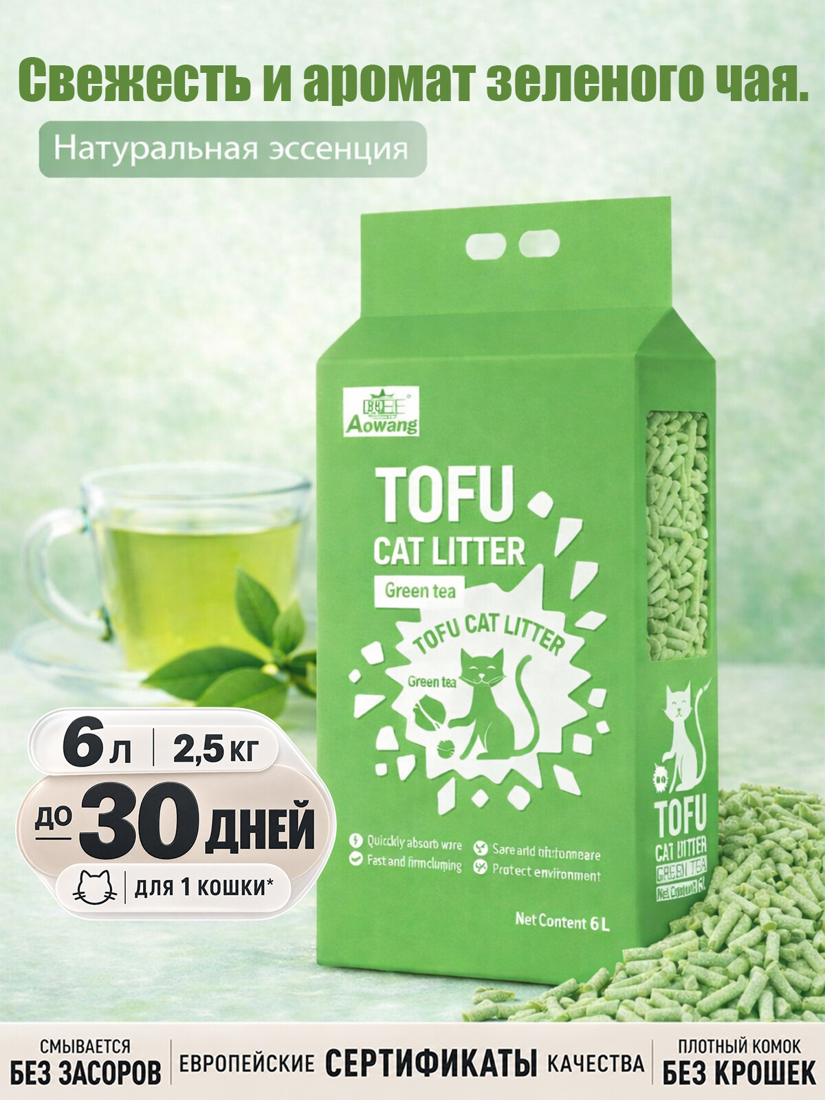 Наполнитель для кошачьего туалета из тофу "Зеленый чай" 6Л AOWANG TOFU Cat Litter Green Tea 6L