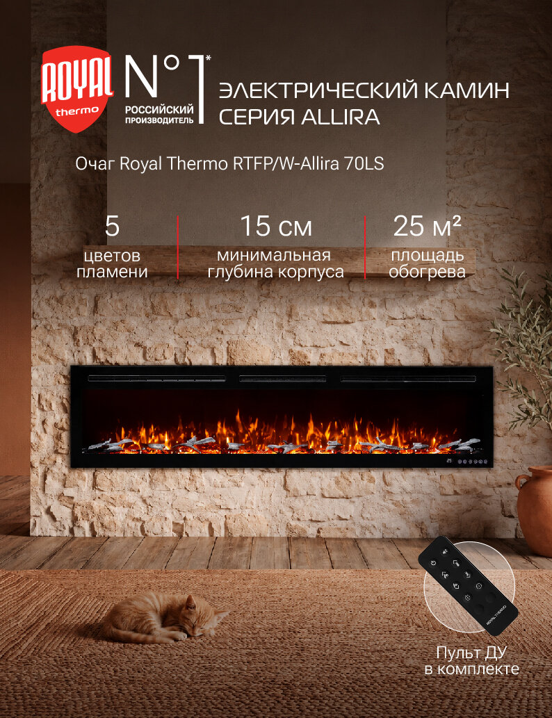 Электрокамин Royal Thermo Royal Thermo RTFP/W-Allira 70LS встраиваемый, 5 цветов пламени, 3 цвета верхней подсветки, 11 режимов обогрева, пульт управления (очаг)