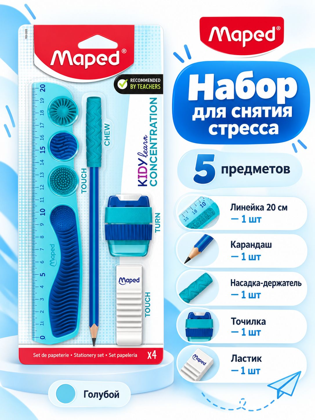 Линейка тактильная Maped Kidy Learn 20 см, сенсорная с тактильными зонами, школьный набор для детей с карандашом, грипом, точилкой и ластиком