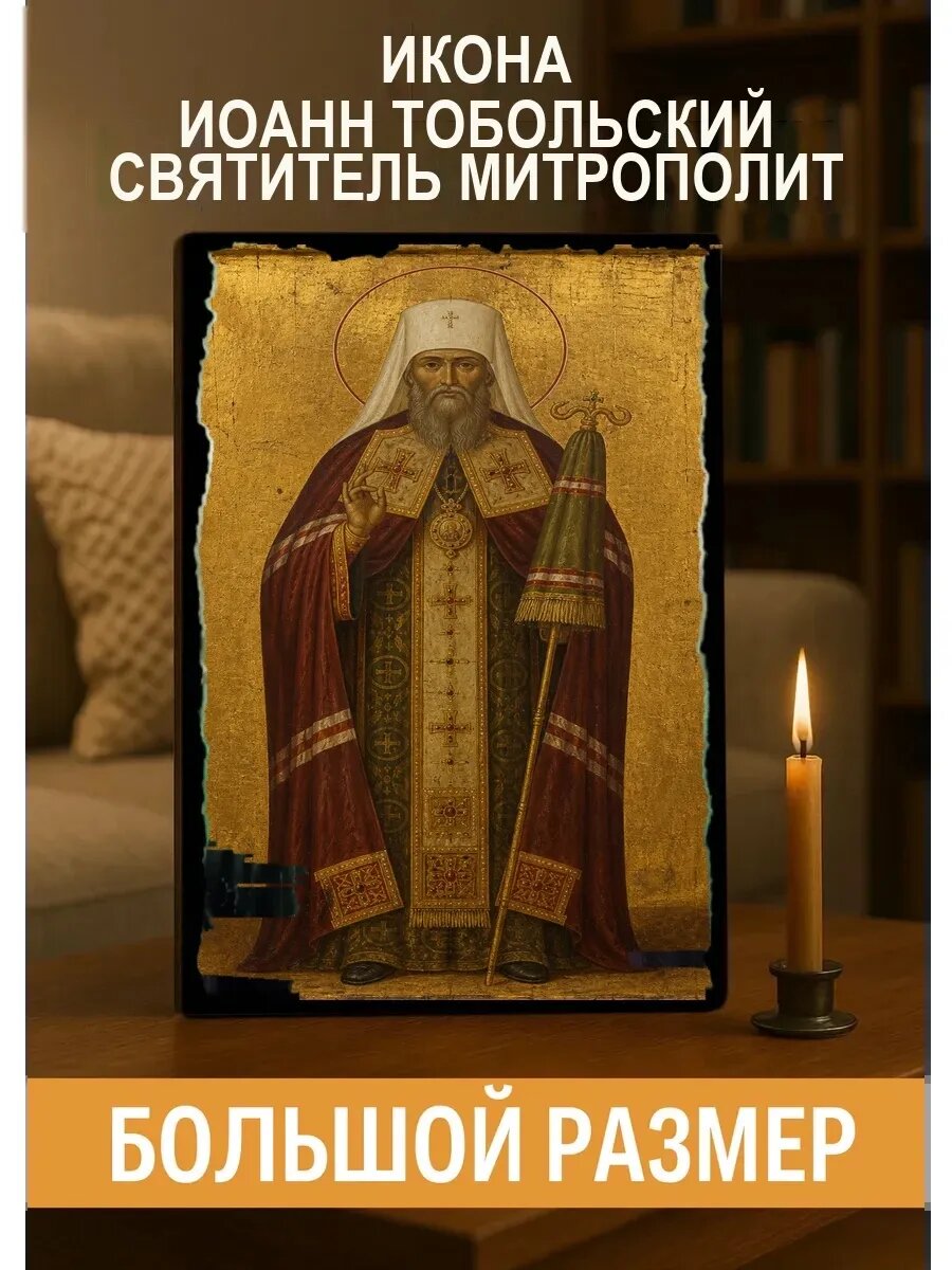 Икона Иоанн Тобольский, на дереве, 30×40 см, освящённая, ручная работа