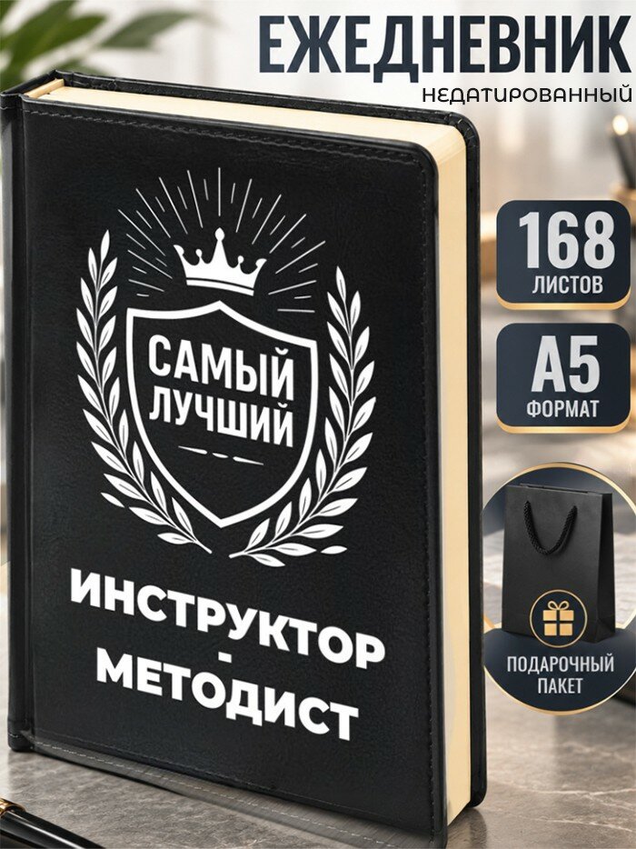 Ежедневник "Лучший Инструктор-методист"