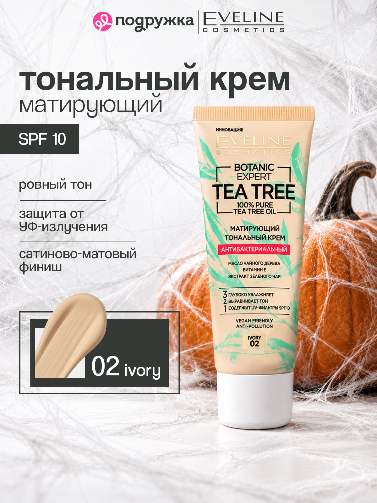 Крем тональный для лица EVELINE BOTANIC EXPERT 3 в 1 антибактериальный матирующий тон 02 ivory