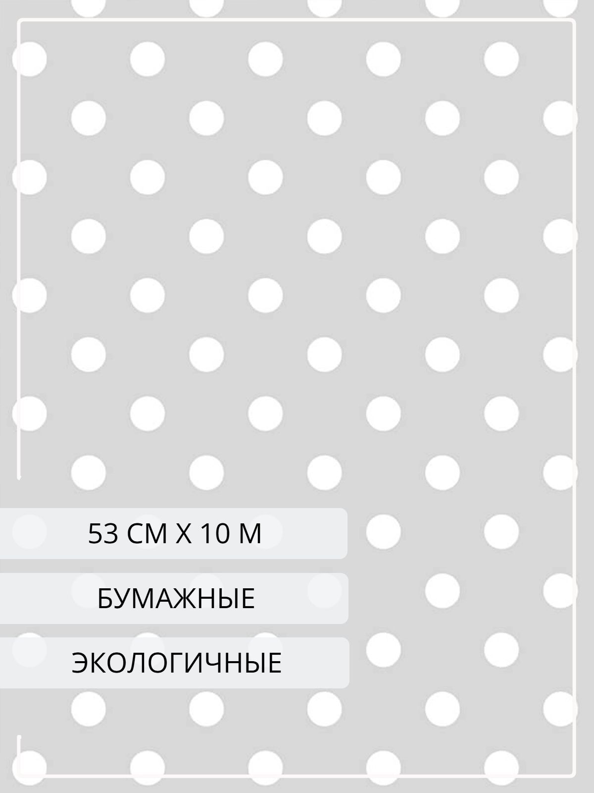 Обои бумажные симплекс в горошек, 53 см * 10 м / Обои Fox