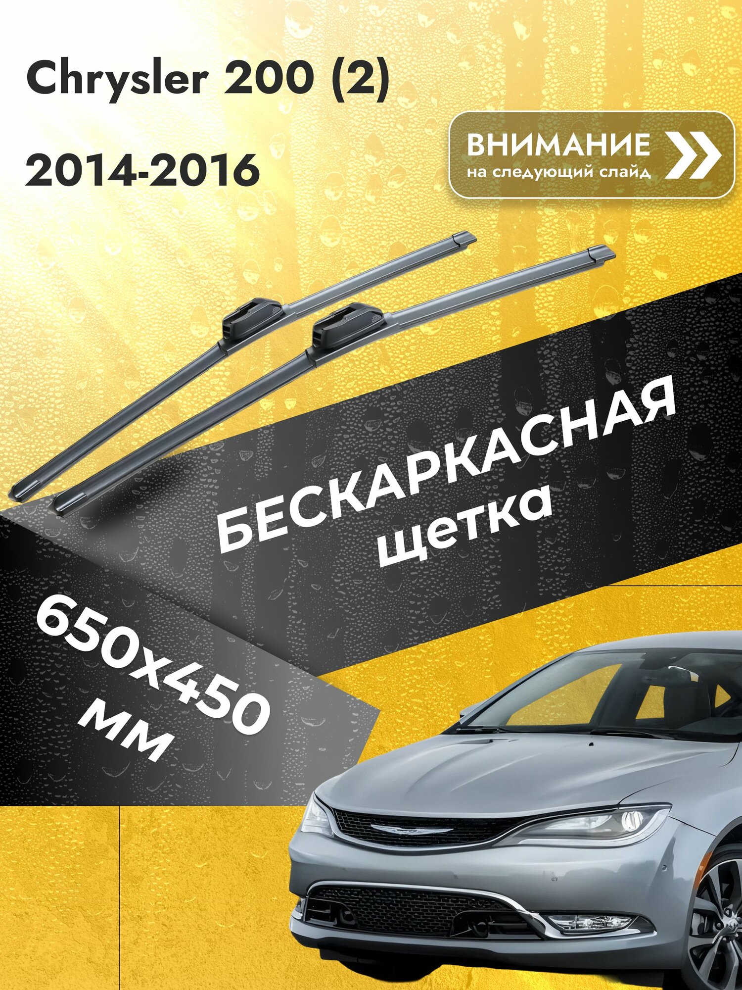 Дворники бескаркасные для Chrysler 200 (2) / 2014-2016 / Комплект щеток стеклоочистителя 650 450 мм Крайслер 200 SW2026+SW2018 SUFIX