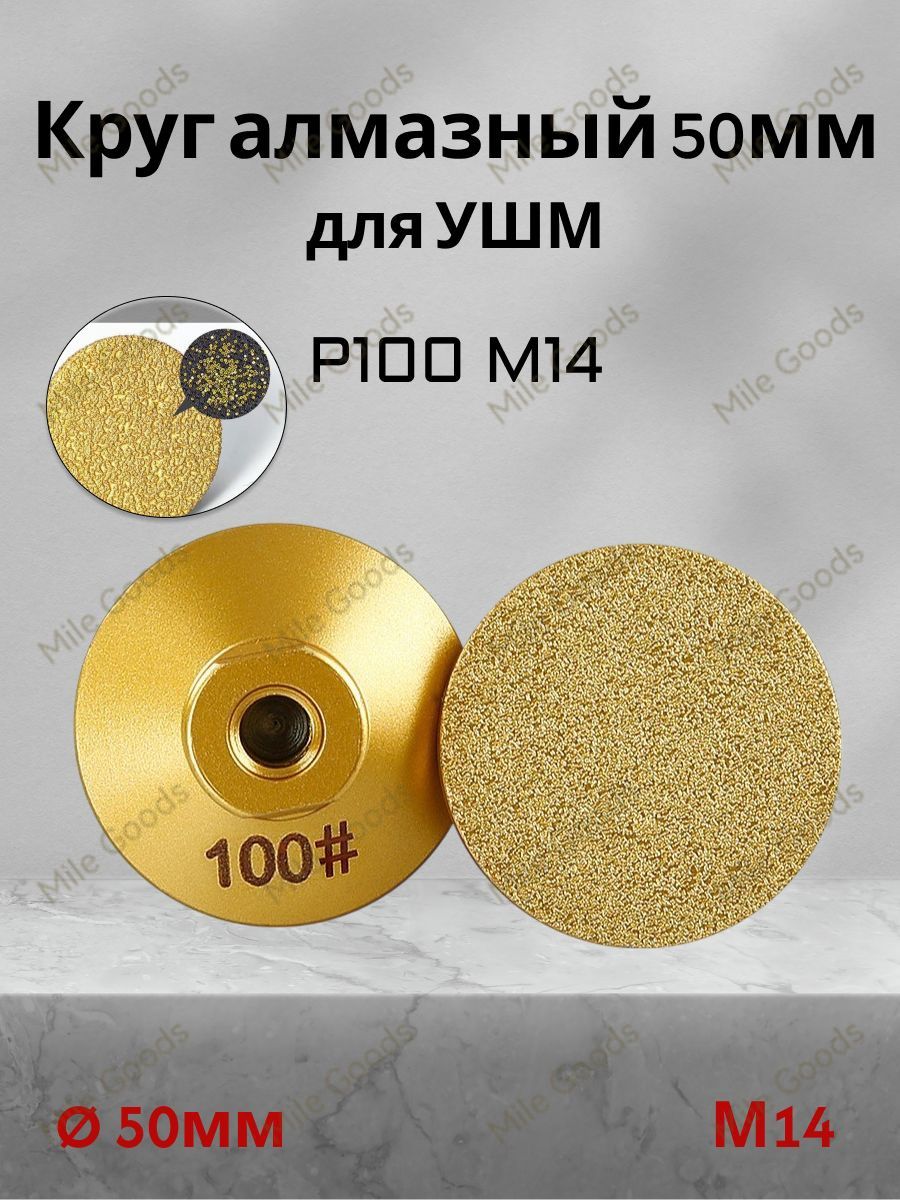 Круг шлифовальный 50 x 14; P100