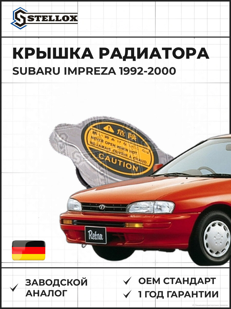 Крышка радиатора Stellox 7550951SX Субару Импреза Subaru Impreza 1992-2000