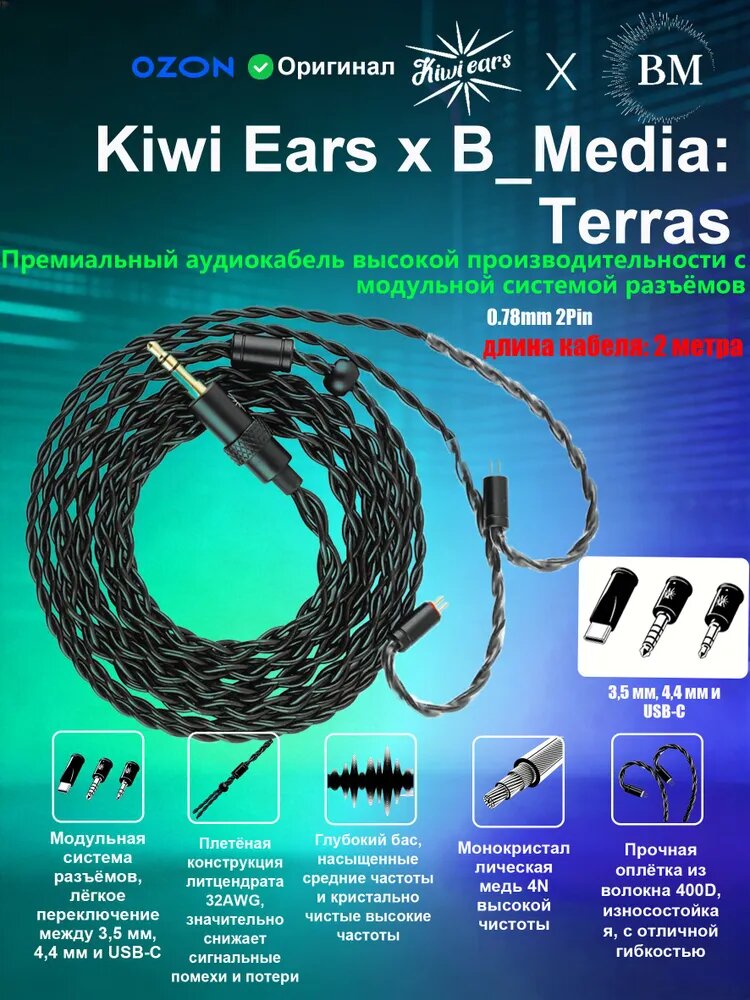 Kiwi Ears x B_Media Terras премиальный кабель с модульными штекерами и 4N OCC, 2 м
