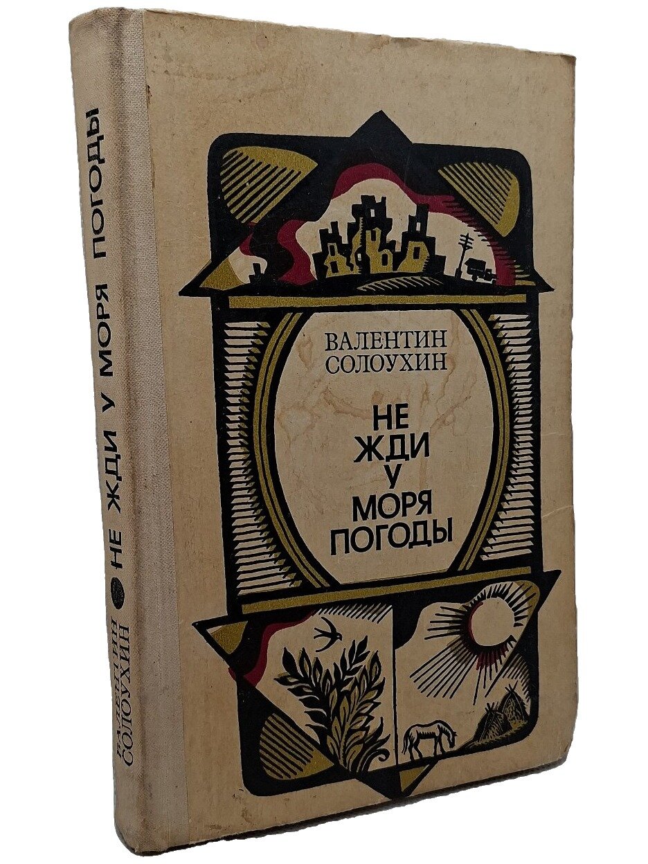 Не жди у моря погоды. Солоухин Валентин Алексеевич. Советский писатель. 1981. Твердый переплет. 392 стр