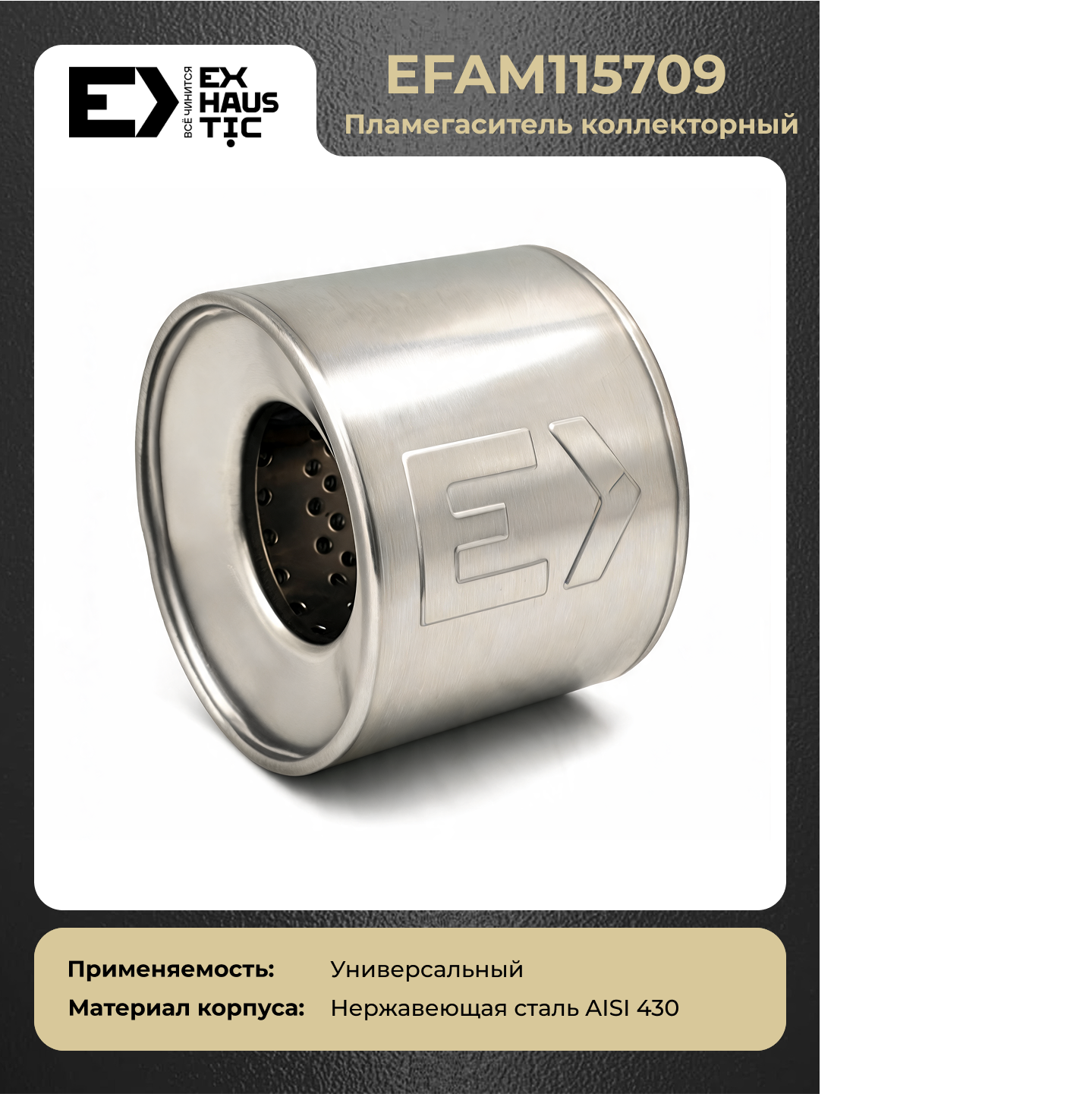 Пламегаситель коллекторный Exhaustic EFAM115709 57х110-90 нержавеющая сталь Aisi 430