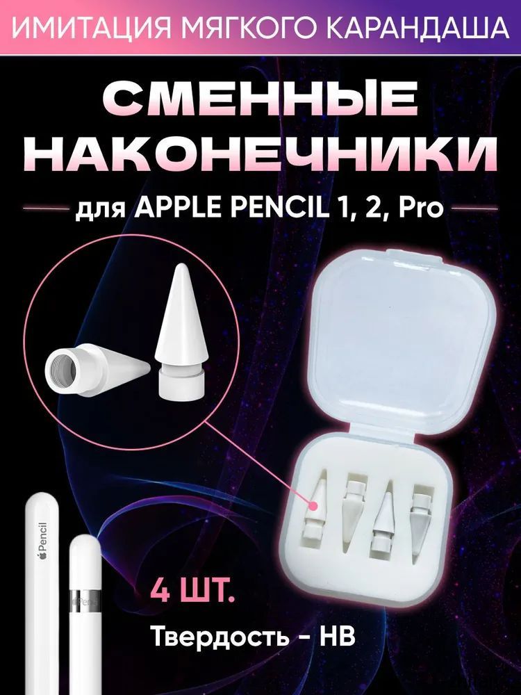 Набор сменных белых наконечников для ручки стилуса Apple Pencil (Эпл Пенсил) 1, 2 и 3 (Pro) поколения в защитном кейсе, 4 шт*HB (твердо-мягкий)