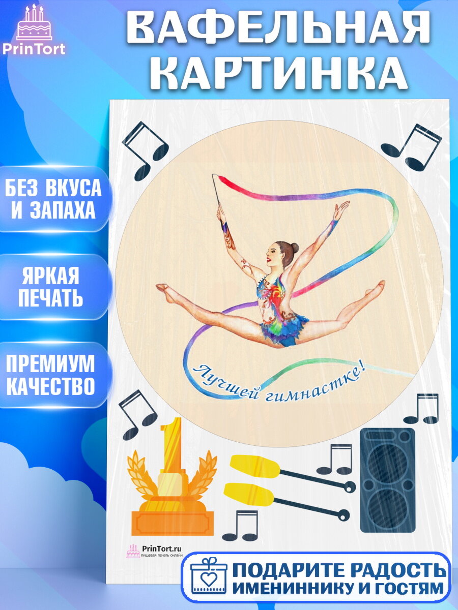 Вафельная картинка для торта Гимнастика. Украшения для торта девочке на День Рождения. Декор для выпечки PrinTort