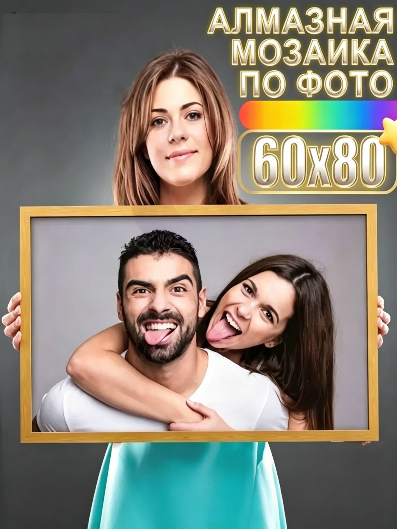 Алмазная мозаика по фото 60x80 сантиметров, Круглые стразы, полный выклад, Цветной холст без рамки